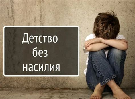 Детство без насилия Государственное учреждение образования Бобруйский государственный