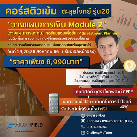 คอร์สติว ตะลุยโจทย์เตรียมสอบ Cfp ใบอนุญาตินักวางแผนการลงทุน Arjanfield