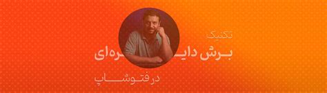 آموزش تکنیک برش دایره ای در فتوشاپ لرنینگ24