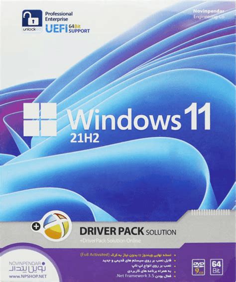 سیستم عامل Windows 11 21h2 به همراه Driverpack Solution نسخه 64 بیتی شرکت نوین پندار فروشگاه
