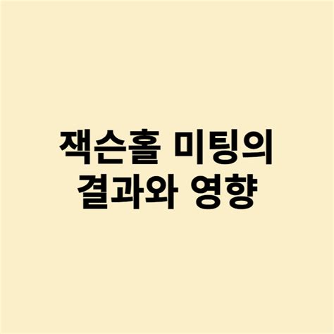 잭슨홀 미팅의 결과와 한국 금융시장에 미치는 영향20248