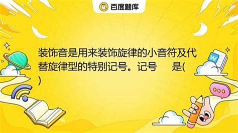 力装饰音是用来装饰旋律的小音符及代替旋律型的特别记号。记号 是 A 顺回音 B 逆回音 C 上回音 D 下回音 百度教育