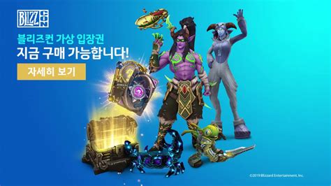 블리즈컨 2019 가상 입장권 게임 내 아이템 Youtube