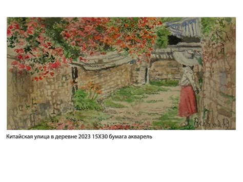 Картина «Китайская улица в деревне 2023 15Х30 бумага акварель Бумага Акварель 2023 г