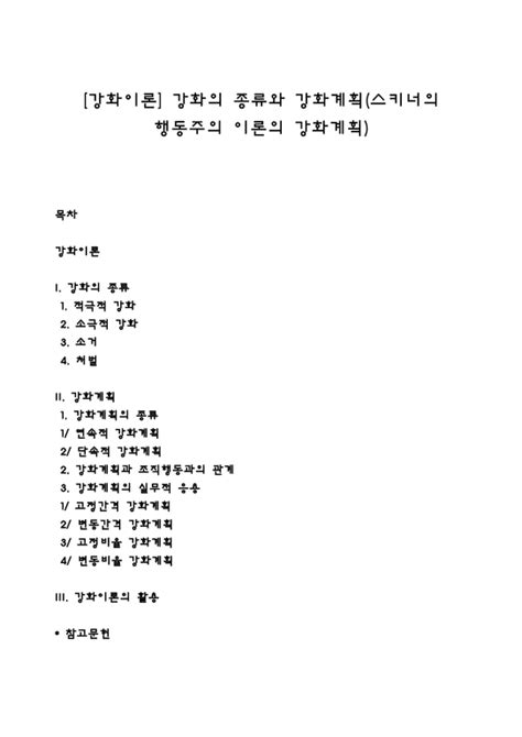 강화이론 강화의 종류와 강화계획스키너의 행동주의 이론의 강화계획 경제경영