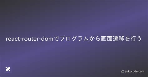 React Router Domでプログラムから画面遷移を行う