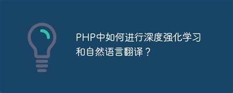 php中如何進行深度強化學習與自然語言翻譯？ php教程 php中文網