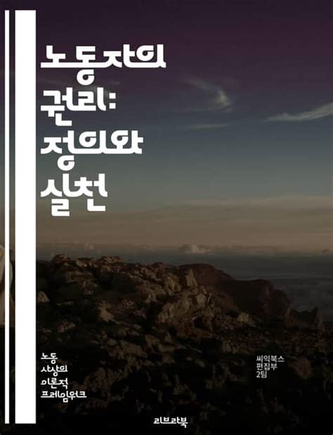 노동자의 권리 정의와 실천 노동 권리 노동법 임금 근로시간 안전 인권 단체협약 노동조합 차별 고용 해고 노동환경 복지 노동시장 권리보호