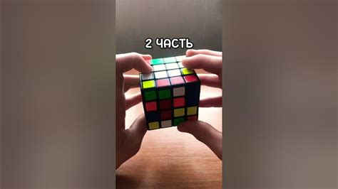 Как собрать кубик Рубика 4 на 4 2ЧАСТЬ тренд 4на4 Method Cube How Howtosolvearubikscube