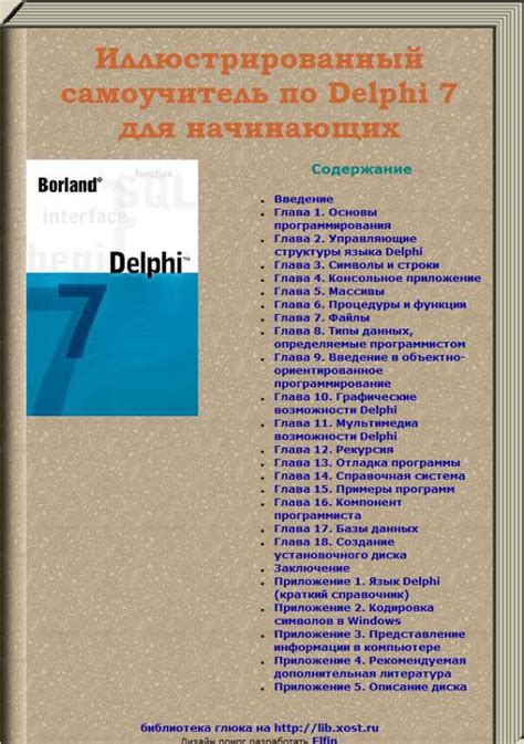 Самоучитель Delphi Иллюстрированный самоучитель по Delphi 7 для