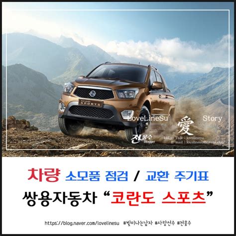 쌍용자동차 코란도 스포츠 소모품 교환 시기 주기표 네이버 블로그