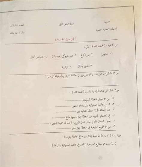 امتحان اجتماعيات سادس ابتدائي الشهر الثاني كانون الاول