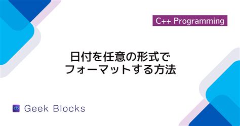 C 時間を文字列に変換、文字列を時間に変換する方法