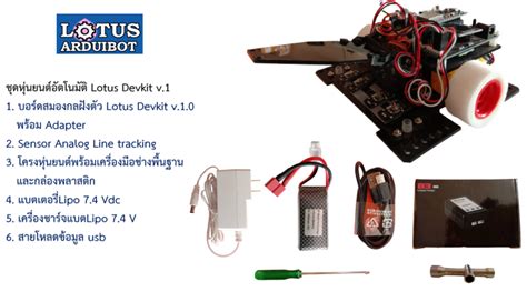 ชุดหุ่นยนต์อัตโนมัติlotus devkit v 1 th