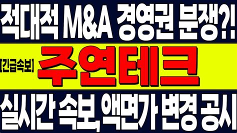 긴급속보 주연테크역대급 호재 터졌다 최소7연상 갑니다주식추천단타추천종목주식초보급등주급등종목주식 Youtube