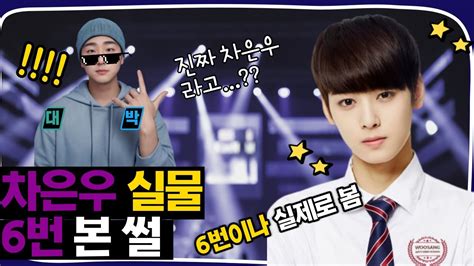 차은우 6번 실물로 본 썰 Youtube