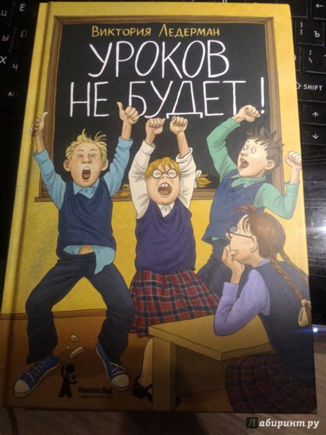 Книга: Уроков не будет! - Виктория Ледерман. Купить книгу, читать ...