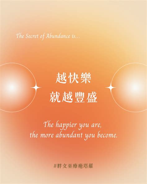 💛💛💛💛💛 顯化豐盛 「你越快樂，就越豐盛」 是說如果要以塔羅牌來形容快樂的話 有很多張牌都有快樂的意涵 只是形容不太一樣☺️ 例如～ 太陽