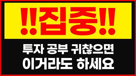 집중 투자 공부 귀찮으면 이거라도 하세요 Youtube