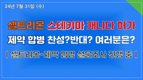 셀트리온 제약 합병을 위한 정지 작업 Or Youtube