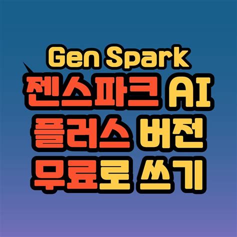 젠스파크 Ai 결제 및 등록 방법 Genspark
