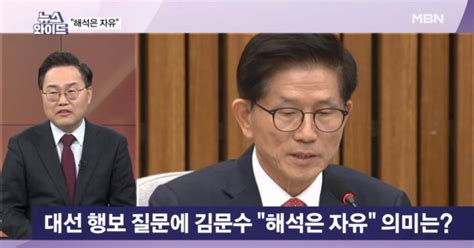 與 1위 김문수 정치행보 질문엔 해석은 자유…왜 [뉴스와이드]