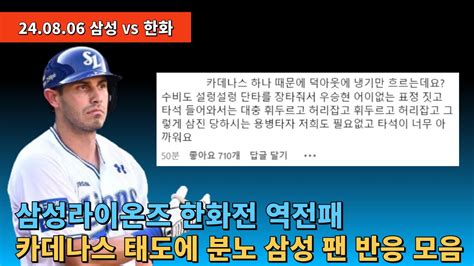 삼성라이온즈 한화전 역전패 용병타자 카데나스의 태도에 불만 폭발 삼성 팬 반응 모음2024년 8월 6일 삼성라이온즈 한화이글스 Youtube