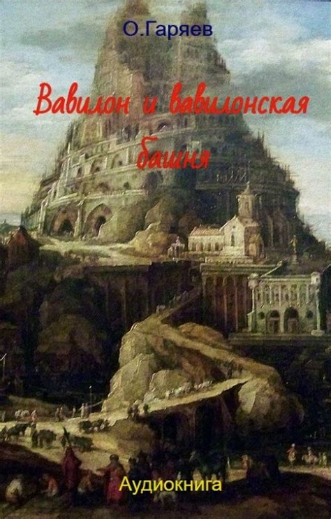 Вавилон и вавилонская башня Омар Гаряев Читать книгу онлайн
