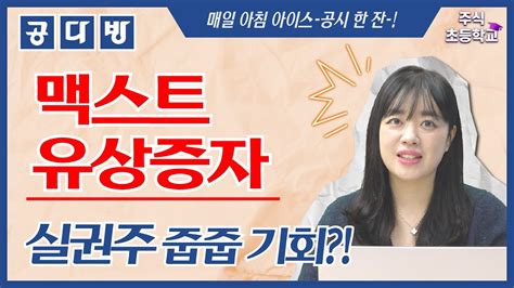 맥스트 유상증자 실권주 줍줍 기회 박소영 주식초등학교 Youtube
