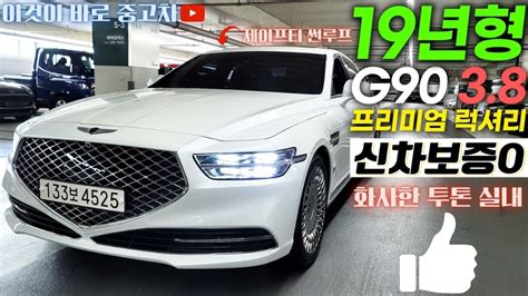 G90중고차 19년식 귀한 흰색 화사한 투톤 실내 제네시스 G90 38 4륜 프리미엄 럭셔리 4525 Youtube
