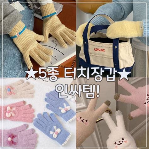 큐티팝 재주문율good 남여공용 스마트폰 터치 가능한 보들보들 니트 귀여운 데일리 장갑 모음전 눈꽃스마일핸드메이드리본벙어리부클파스텔배색골지앙고라