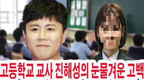 진해성 중학교 선생님의 인생 파괴 눈물 고백 내 잘못으로 심장을 울리는 스토리에 국민 충격 Youtube