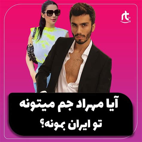 Respinatvhub آیا مهراد جم می تونه تو ایران بمونه؟ بازگشت مهراد جم