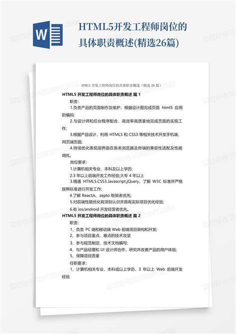 html5开发工程师岗位的具体职责概述 精选26篇 word模板下载 编号lvynmybx 熊猫办公