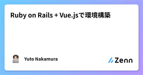 Ruby On Rails Vuejsで環境構築