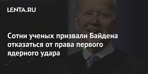 Сотни ученых призвали Байдена отказаться от права первого ядерного удара Политика Мир
