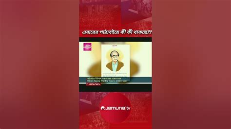 এবারের পাঠ্য বইয়ে কী কী থাকছে Youtube