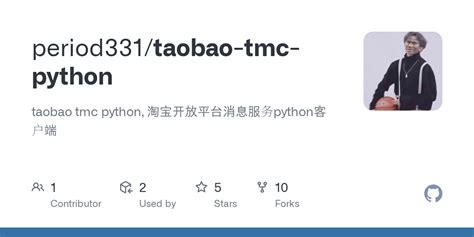 GitHub period taobao tmc python taobao tmc python 淘宝开放平台消息服务python客户端