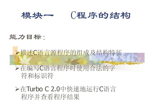 C程序的结构word文档在线阅读与下载无忧文档