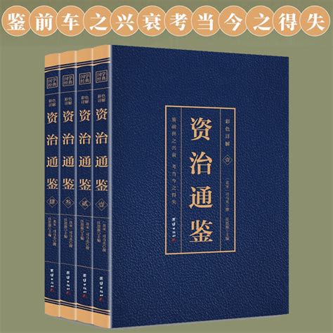 认准正版彩色详解资治通鉴全 册原文 译文 注释烫金详解图解白话文版全注全译中国通史资治通鉴史记青少年版二十四史 虎窝淘
