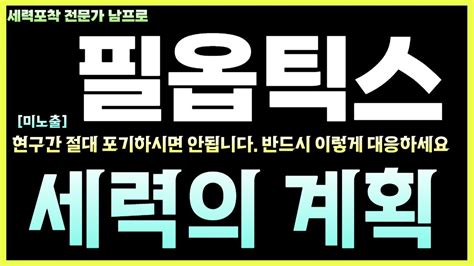 필옵틱스 주가전망 긴급 삼성 관련 수주 기대감에 폭등 예고 📌 반도체 장비업체 필옵틱스 삼성전자 공급망 재편 최대 수혜 예상 Youtube