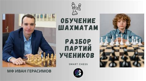 Шахматы / Разбор партий ученика / Школа шахмат Smart Chess / FM Иван ...