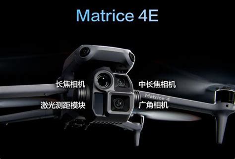 大疆发布全新小型智能多光旗舰dji Matrice 4e，售价27888元 腾讯新闻