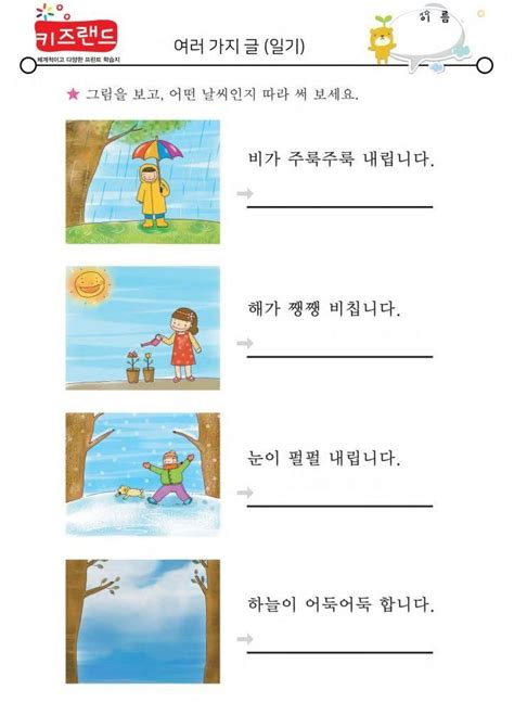 여러 가지 글 일기 키즈랜드 문장 만들기 일기 문장 쓰기
