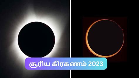 அரிய வகை ஹைப்ரிட் சூரிய கிரகணம் தேதி நேரம் இந்தியாவில் இருந்து