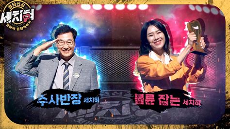 세치혀 강 대 강의 만남💥 수사반장 세치혀 김복준 And 불륜 잡는 세치혀 양나래의 챔피언 결정전🏆 Mbc 230425 방송 Youtube