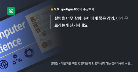 qortlgus100의 생생한 수강후기 개발자를 위한 컴퓨터공학 1 혼자 인프런 수강평