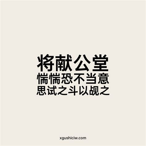 将献公堂，惴惴恐不当意，思试之斗以觇之。全诗赏析 中国古诗词网