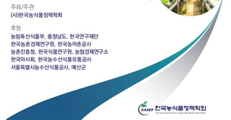 한국농식품정책학회 17~18일 ‘하계 학술대회 개최