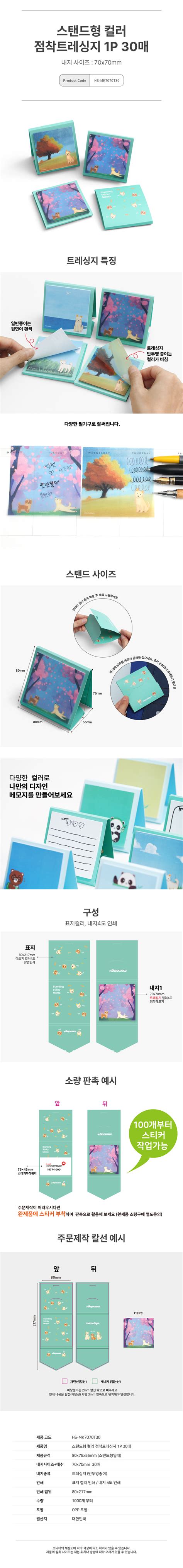 스탠드형 컬러 점착트레싱지 30매 홍보물 포스트잇 점착메모지 굿즈 제작 풀컬러 커스텀인쇄